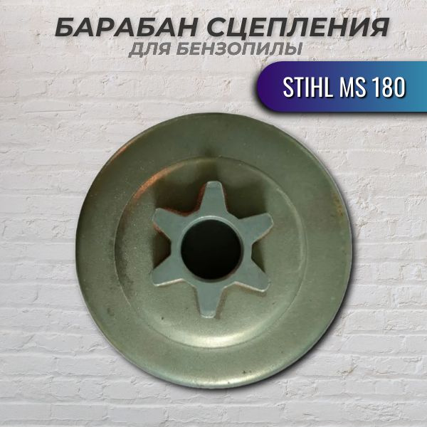 Барабан сцепления для бензопилы Stihl MS 180, VEBEX - купить по выгодной цене в интернет ...