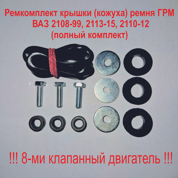 Ремкомплект крепления крышки (кожуха) ремня ГРМ ВАЗ 2108-99, 2113-15 ...