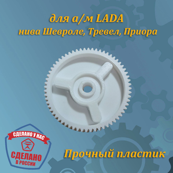 Шестерня стеклоподъемника для а/м LADA - арт. Gear01 - купить по ...