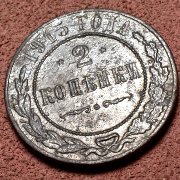Старинная монета 2 копейки 1915 СПБ Медь Российская Империя Николай 2 - купить в интернет ...
