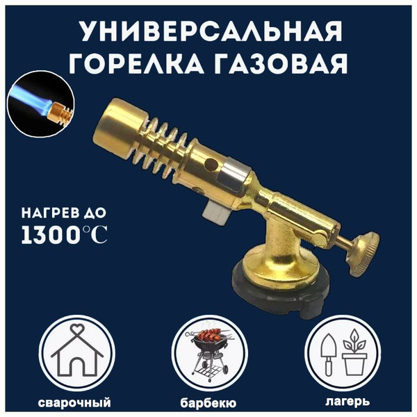 Горелка газовая (латунь) с регулировкой пламени - купить по выгодным ...