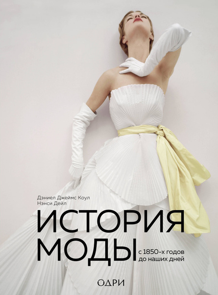 История моды. С 1850-х годов до наших дней. - купить с доставкой по выгодным ценам в интернет ...