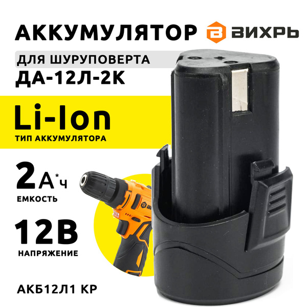Аккумулятор для шуруповерта Вихрь ДА-12Л-2К 2 Ач Li-Ion - купить с ...