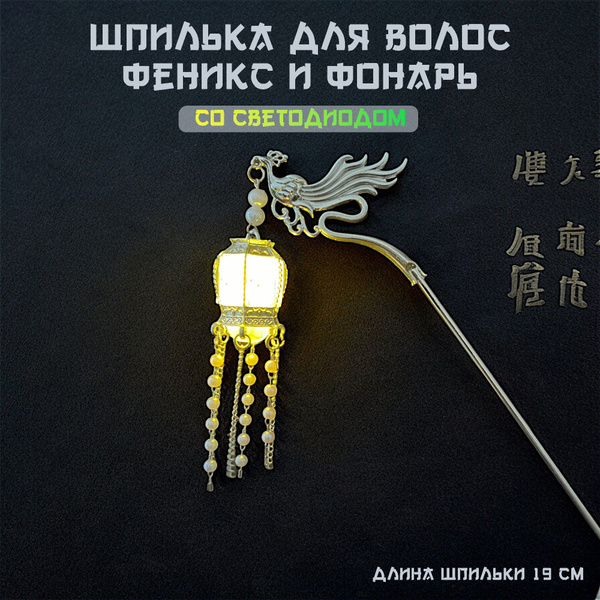 Шпилька женская феникс с фонарём. Заколка для женских волос в китайском ...