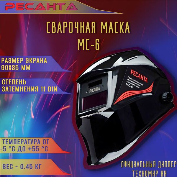Маска сварщика Ресанта сварочные маски - купить с доставкой по низким ...