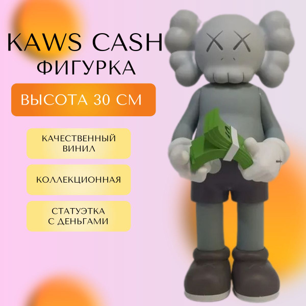 Коллекционная фигурка KAWS CASH 30 см серая - купить с доставкой по ...