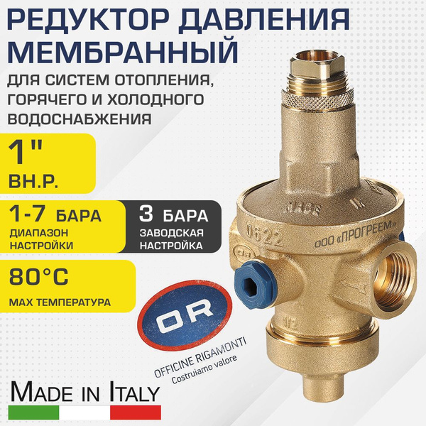 Редуктор давления мембранный от 1 до 7 бар 1" Officine Rigamonti ...