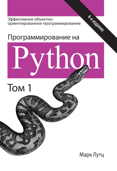 Программирование на Python. Том 1. 4-е изд. | Лутц Марк купить на OZON по низкой цене (1575941993)