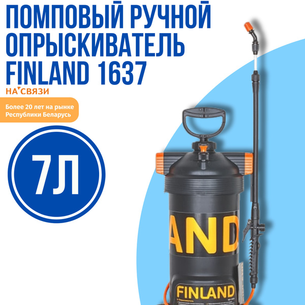 Помповый ручной опрыскиватель Finland 1637 - купить по выгодной цене в ...