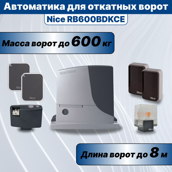 Автоматика для откатных ворот Nice RB600BDKCE (привод, пульты, приемник ...