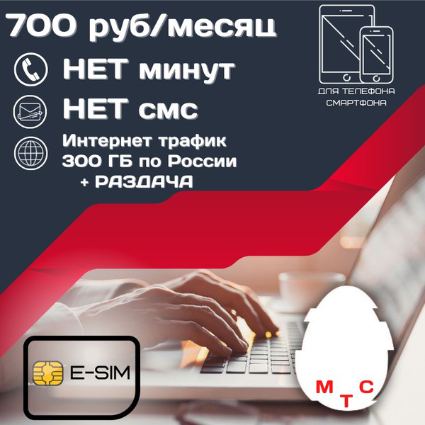 SIM-карта E-SIM Сим карта Безлимитный интернет 700 руб. в месяц 300ГБ +РАЗДАЧА для мобильных ...