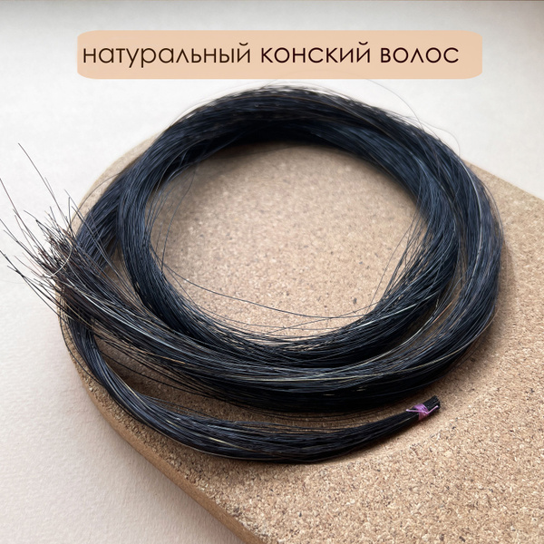 конский волос для рукоделия - купить с доставкой по выгодным ценам в ...