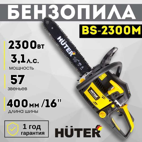 Бензопила BS-2300М Huter - купить с доставкой по выгодным ценам в ...