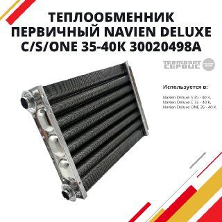 Теплообменник Navien основной для котла Навьен DELUXE - купить по ...