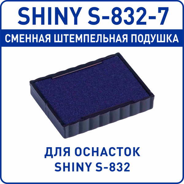 Shiny S-832-7 / сменная штемпельная подушка для оснастки Shiny S-832 ...