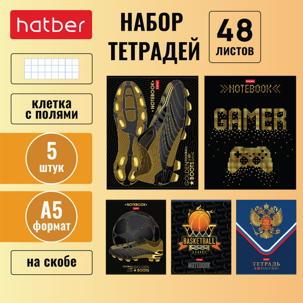 Набор тетрадей Hatber 5 штук/5 дизайнов 48 листов, А5, в клетку, на скобе, матовая ламинация, 3D ...
