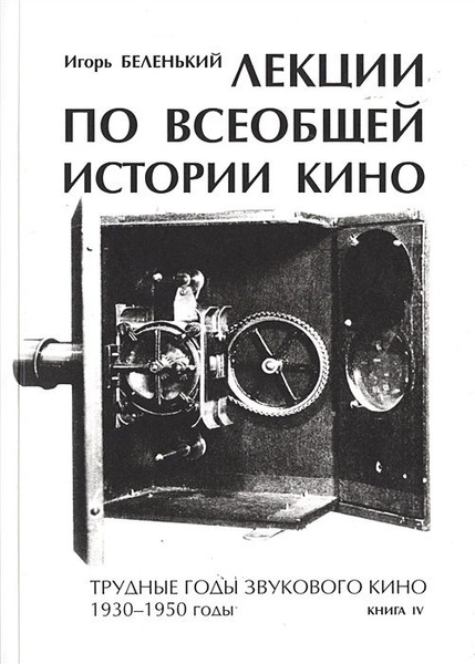 Лекции по всеобщей истории кино. Трудные годы звукового кино 1930-1950 гг. | Беленький Игорь ...
