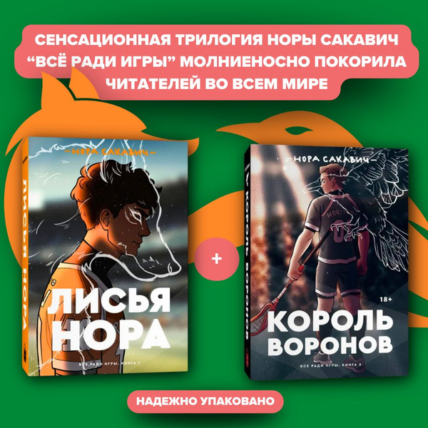 Лисья нора и Король Воронов набор книг | Сакавич Нора - купить с ...