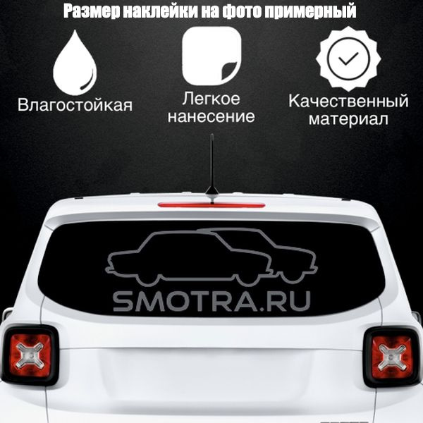 Наклейка "smotra жигули", цвет серебристый, размер 900*360 мм / стикеры ...