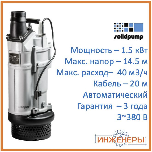 Погружной дренажный насос 80TBZE1.5 Solidpump 1.5 кВт, Ду80, 380В, 14 м 40 м3/час, кабель 20 м ...
