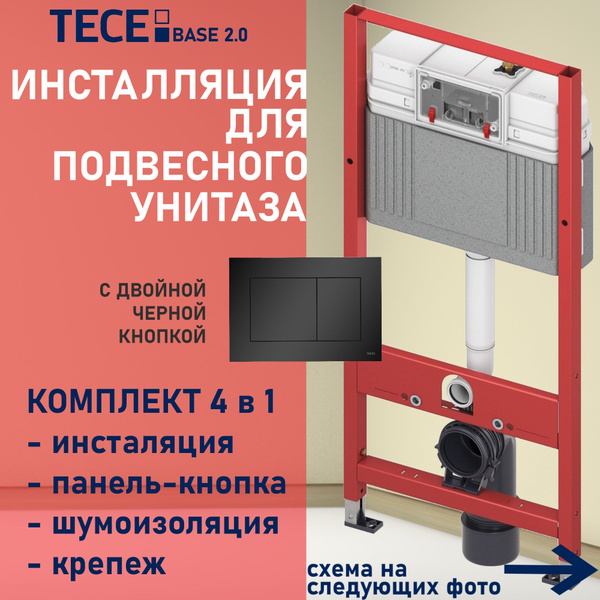 Инсталляция для унитаза TECE base 2.0 4в1 с панелью смыва ТЕСЕnow (матовый черный) - купить ...