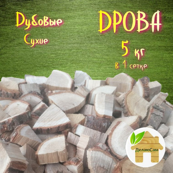 Дрова для мангала дубовые купить на OZON по низкой цене (1578373420)