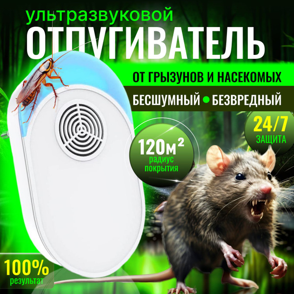 Ультразвуковой отпугиватель крыс мышей тараканов муравьёв пауков ...