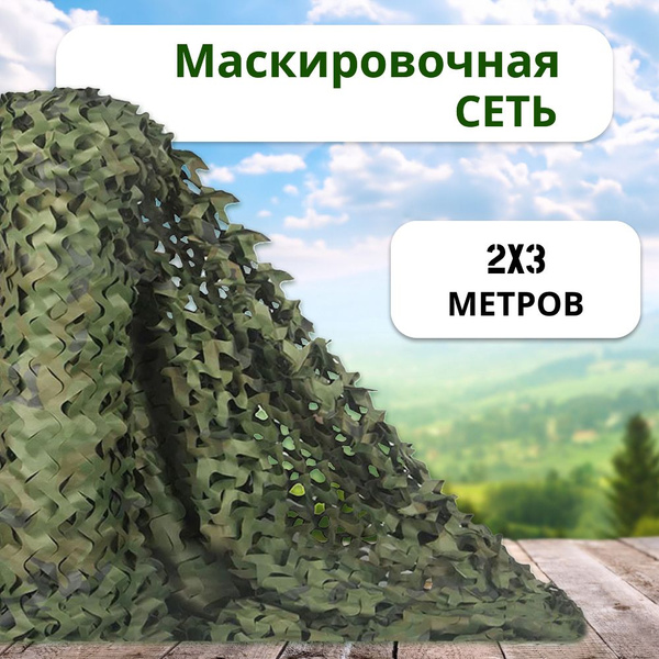 Маскировочная сетка My Priority Device 2x3z, цвет камуфляж зеленый 2х3 ...