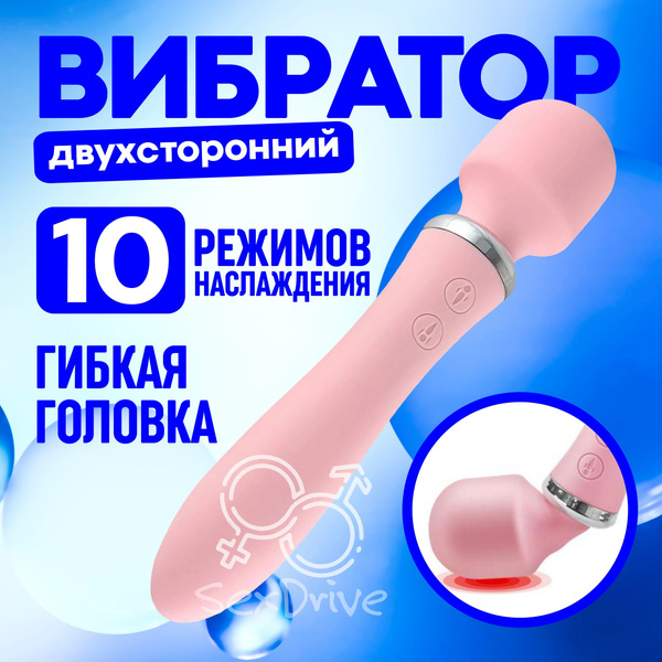 Мощный двусторонний вибратор SexDrive для женщин, стимулятор клитора ...