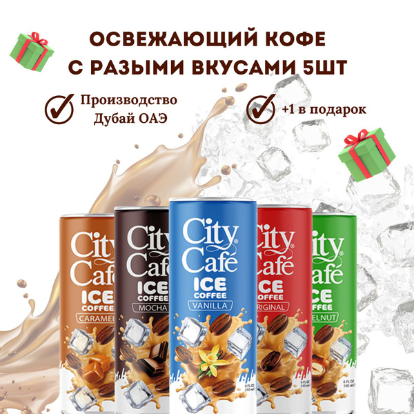City Cafe / Ice Coffee / Холодный Кофе в банках - купить с доставкой по ...