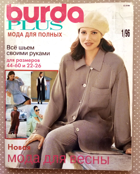 Журнал Burda plus Мода для полных 1/1996 - купить с доставкой по выгодным ценам в интернет ...