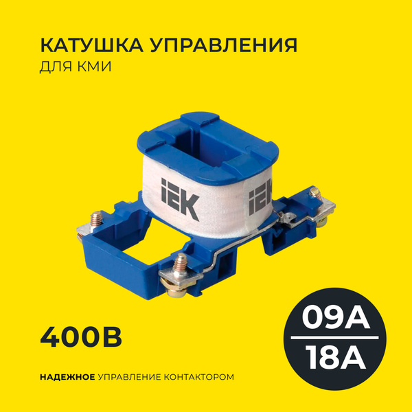 Катушка управления для КМИ-(09А-18А) 400В IEK купить на OZON по низкой ...