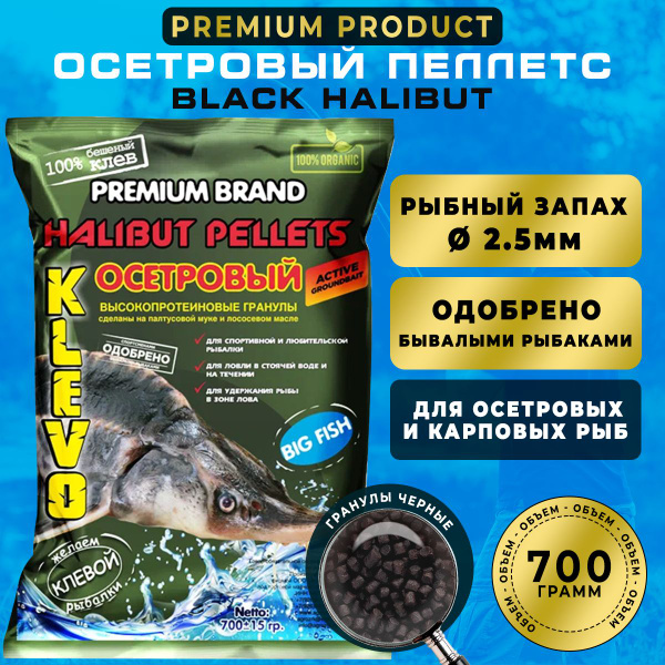 Осетровый пеллетс BLACK HALIBUT аромат БЕЛОЙ РЫБЫ-2,5 мм, 700 гр ...