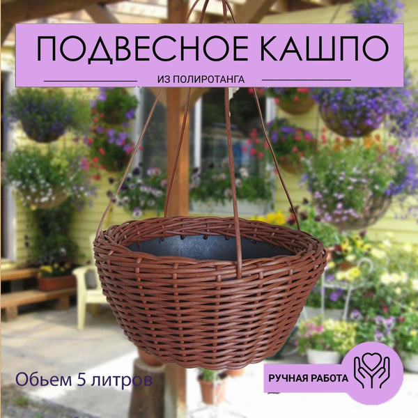 Кашпо подвесное плетеное из ротанга 5 литров - купить по выгодной цене ...