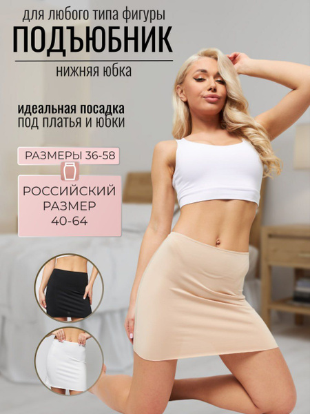 Подъюбник Женский RIDAN'S бежевый Полиэстер прямая, размер 46, 48 Без застежки Однотонный На ...