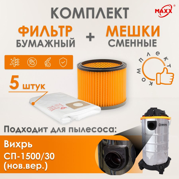 Мешки MAXX одноразовые, фильтр для пылесоса Вихрь СП-1500/30 (новая ...