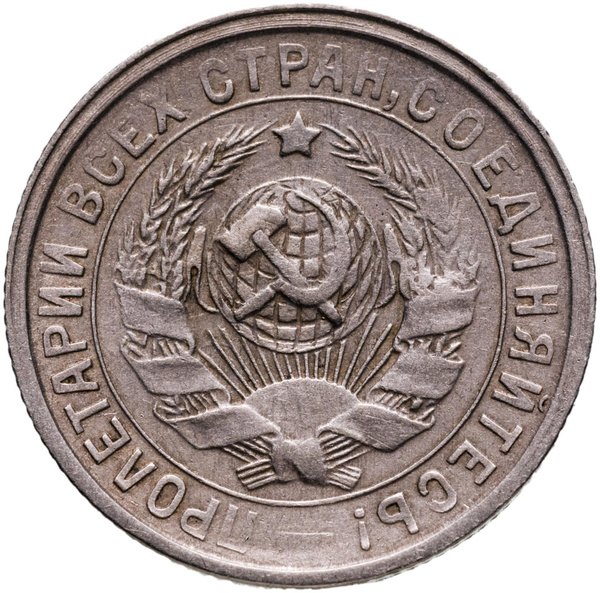 Монета 15 копеек 1932 - купить в интернет-магазине OZON с быстрой доставкой (1585965485)