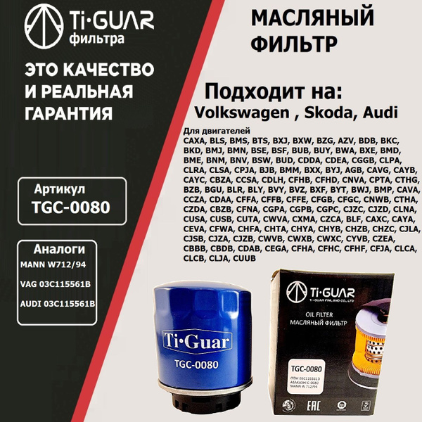 Фильтр масляный TI-GUAR Фильтра TiGUAR - купить по выгодным ценам в ...