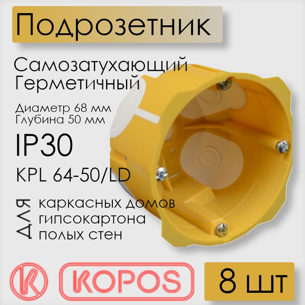 Подрозетник герметичный Kopos для полых стен, D68x50 мм, KPL 64-50/LD ...
