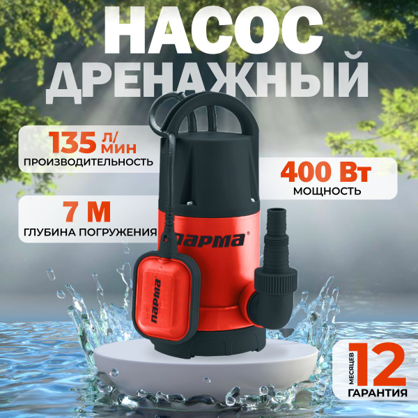 Дренажный насос для грязной воды Парма НД-400/5-35П / 135 л/мин, 400 Вт ...