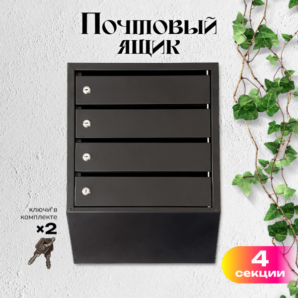 Почтовый ящик для подъезда на 4 секций Металлический с ключами купить