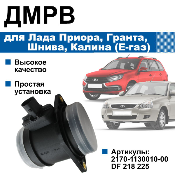 Датчик массового расхода воздуха (ДМРВ) для Lada Kalina, Priora, Granta ...