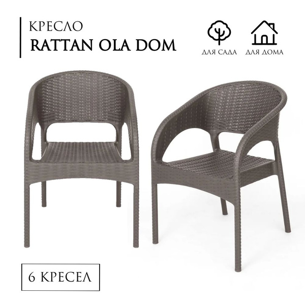 Кресло садовое RATTAN/РАТАН Ola Dom- 6 КРЕСЕЛ, цвет: серый, дизайн ...