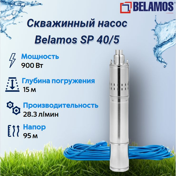 Погружной скважинный насос Belamos SP 40/5, 900Вт, 28.3 л/мин - купить ...