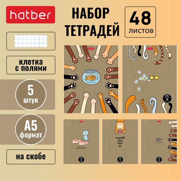 Набор тетрадей 5 шт/5 дизайнов 48 листов в клетку Hatber КРАФТ, скругленные уголки "На мягких ...