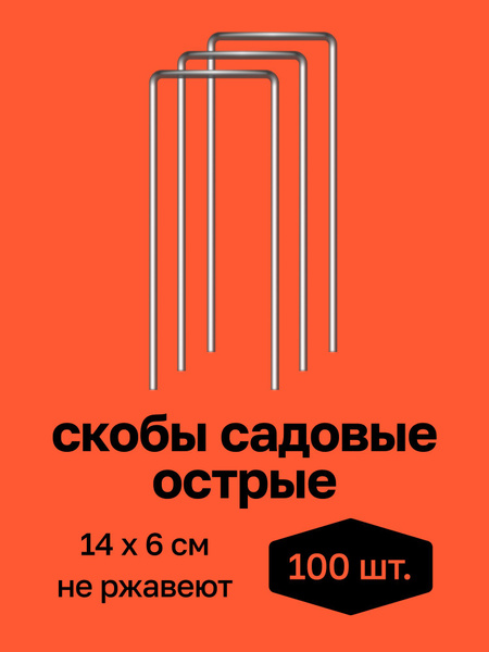 Скобы садовые колышки для крепления агроткани и растений, 14см - купить ...