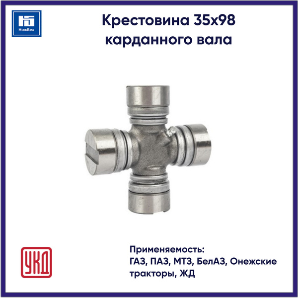 Крестовина карданного вала (35х98) для ГАЗ, ПАЗ, МТЗ, БелАЗ УКД ...