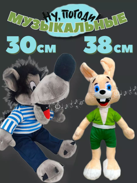 Мягкая игрушка музыкальный Волк из Ну, погоди - купить с доставкой по ...