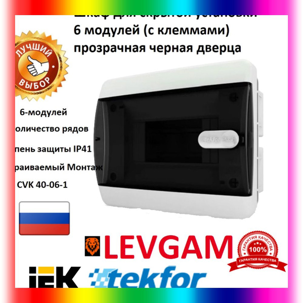 Щит встраиваемый TEKFOR 6 модулей CVK 40-06-1 черная прозрачная дверца с клеммами - купить по ...