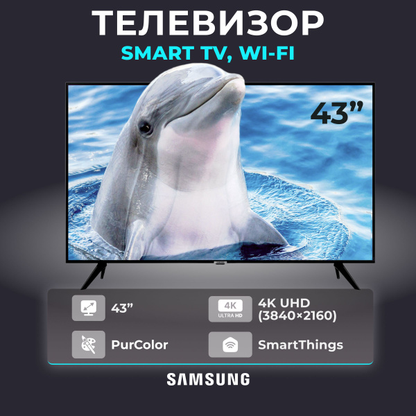 Купить телевизор Samsung UE43AU7002UXRU 43" - купить с доставкой по ...